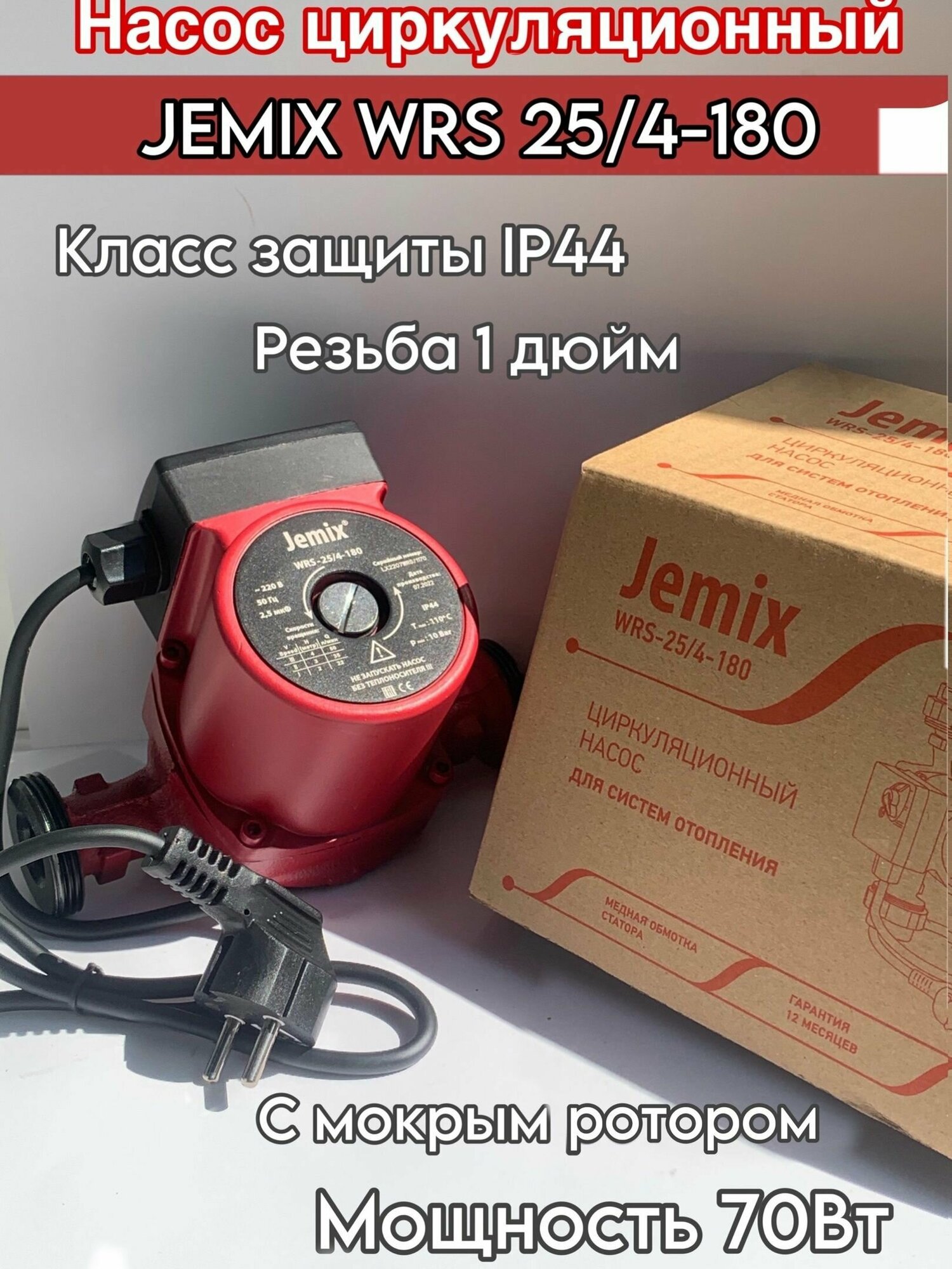 Насос циркуляционный для отопления JEMIX WRS 25/4-180 (70 Вт)для отопления с кабелем