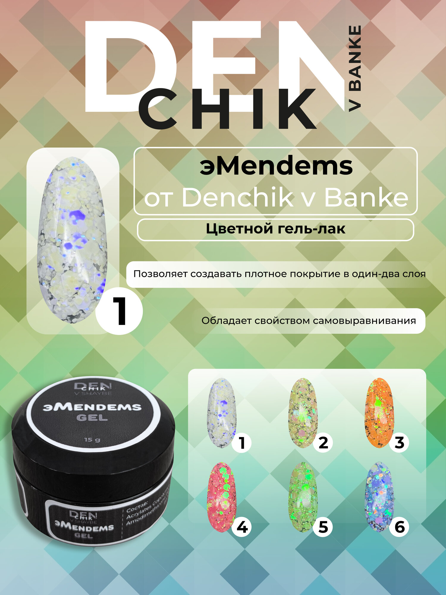 Цветной гель-лак для ногтей "эMendems" №1, 15 мл