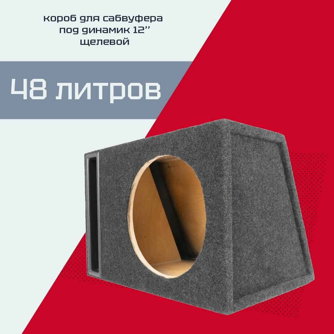 Короб под 12" сабвуфер, щелевой 48 литров