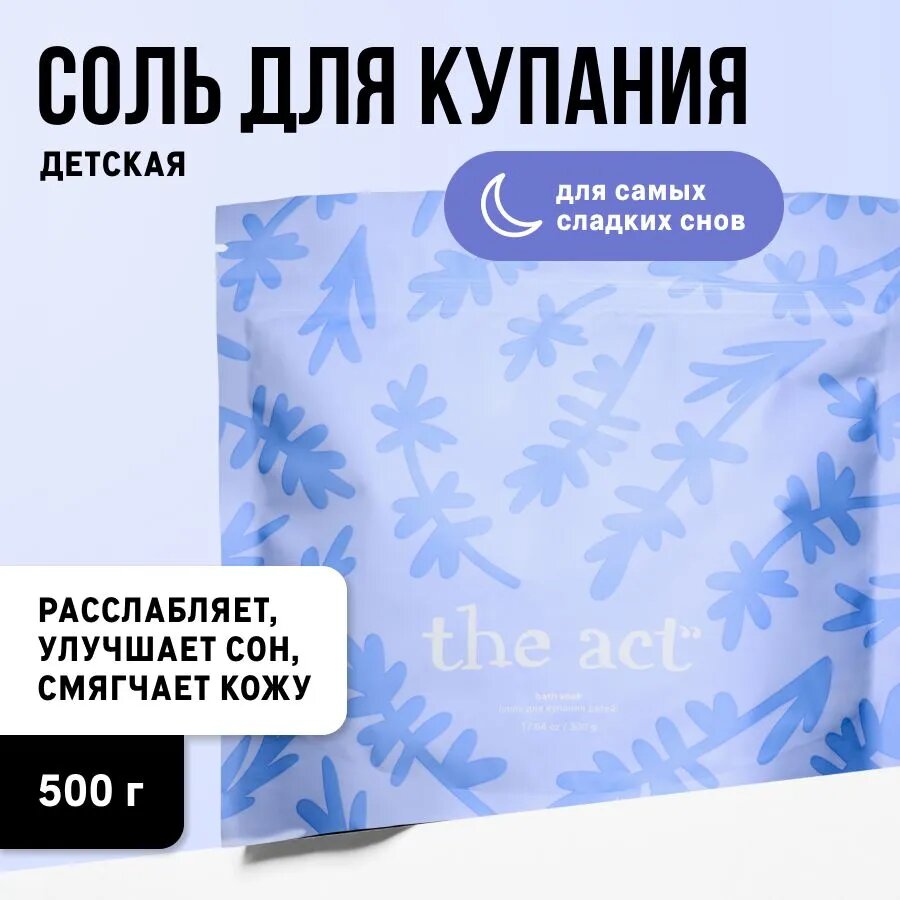 The Act labs — Магниевая соль для ванны детская, натуральная, 500 г