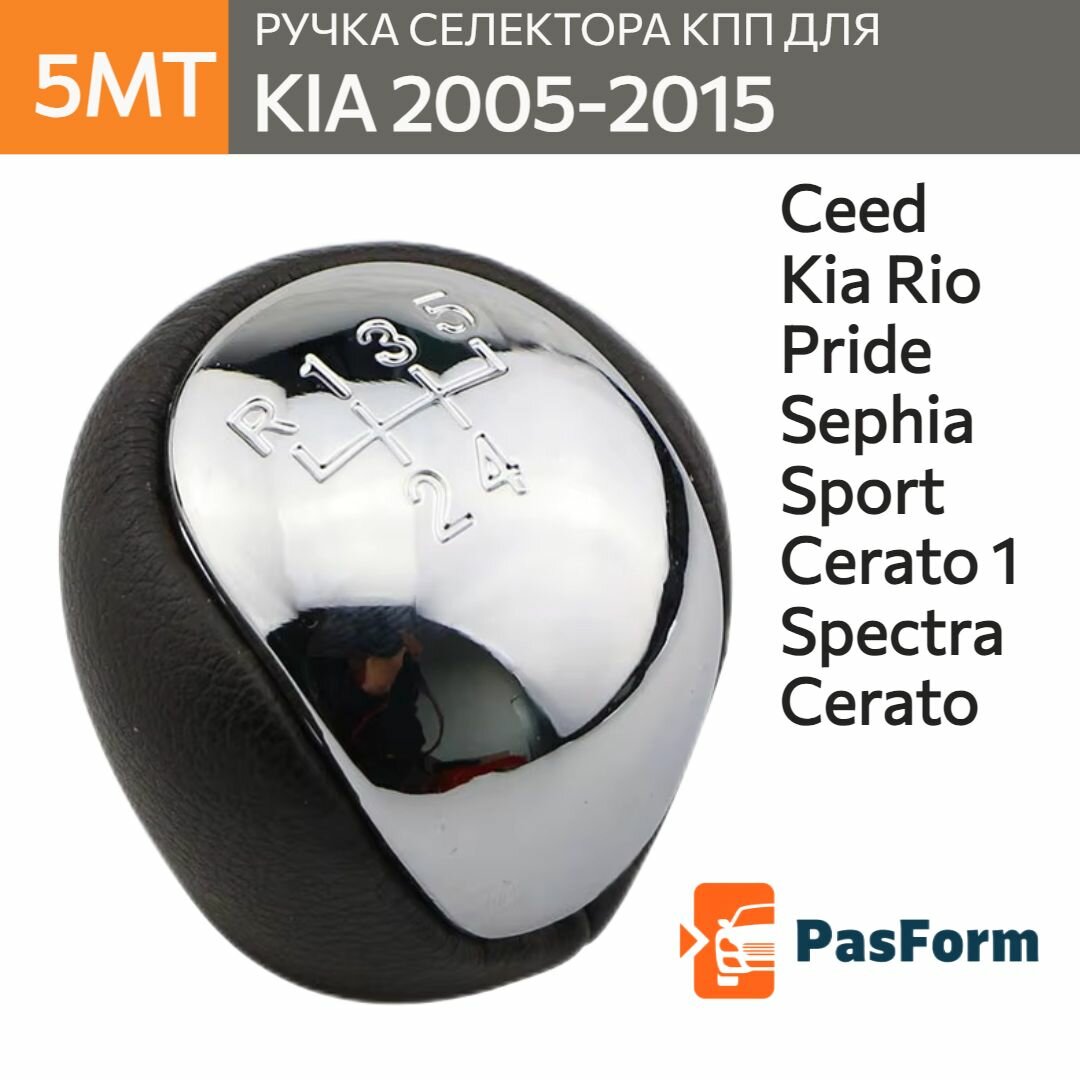 Ручка для КПП для Kia Spectra Cerato Rio Ceed Киа Спектра Церато Рио Сид 2005-2015 5 передач