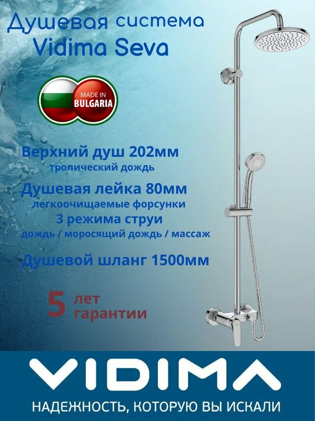 Душевая система с тропическим верхним душем и многофункциональной лейкой Vidima Seva