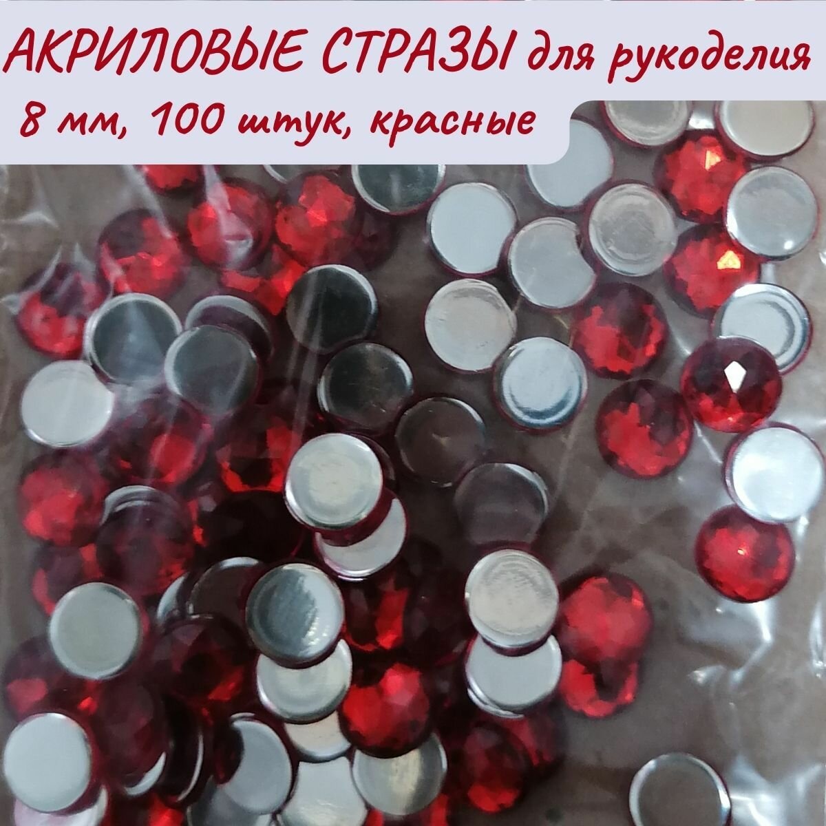 Стразы для рукоделия в ассортименте. 100 шт. Диаметр: 8 мм. Цвет: красный