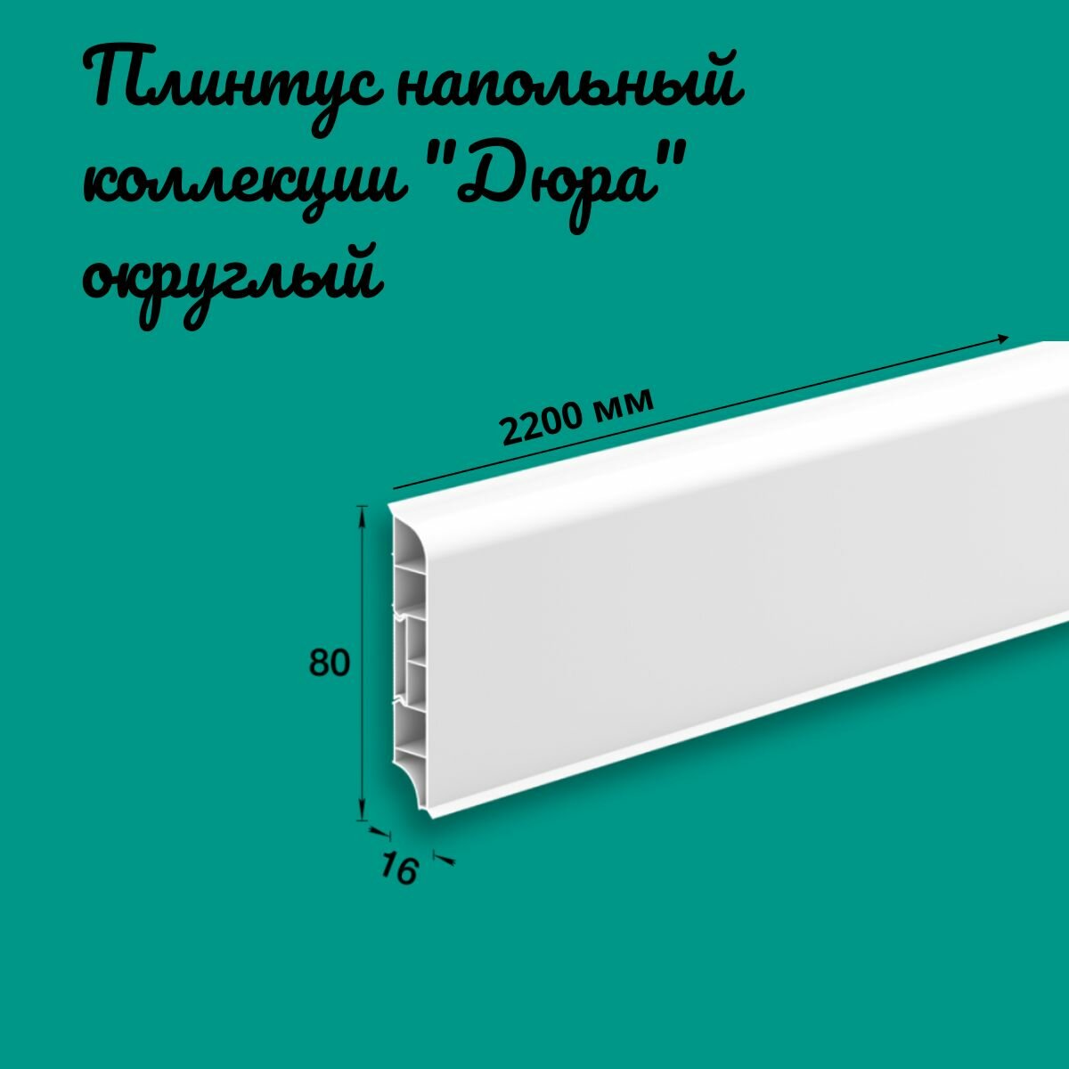 Плинтус напольный коллекции "Дюра" округлый 80x16x2200 мм, белый