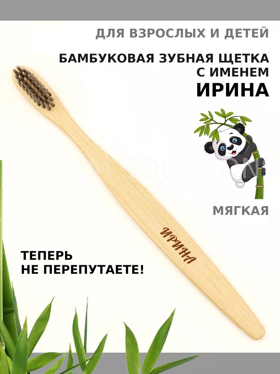 Зубная щетка бамбуковая для Ирины