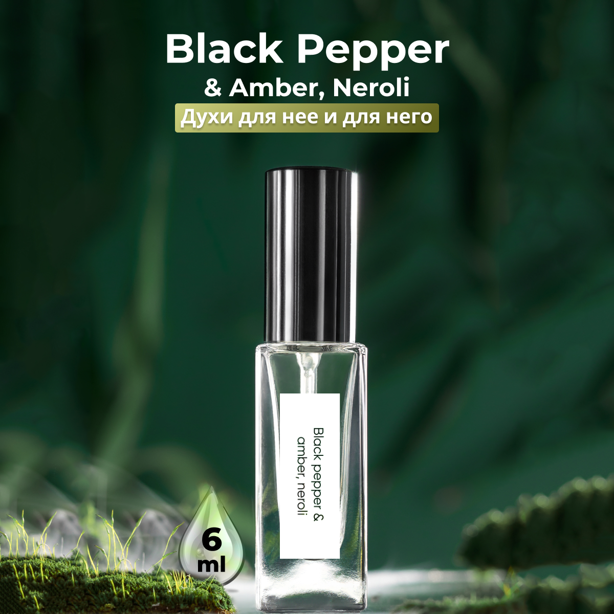 Духи унисекс по мотивам Black Pepper & Amber, Neroli 6 мл + подарок 1 мл другого аромата
