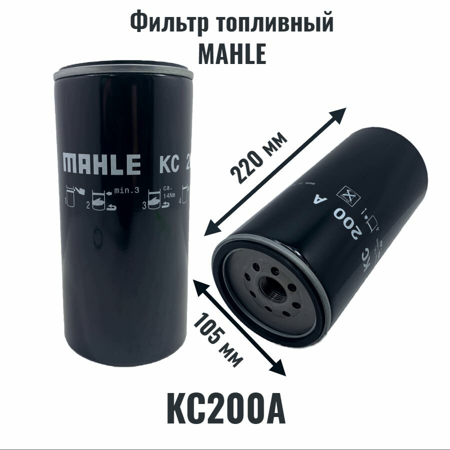 MAHLE. Фильтр топливный КАМАЗ-5490 IVECO MERCEDES Actros VOLVO сепаратор под колбу. арт. KC200A