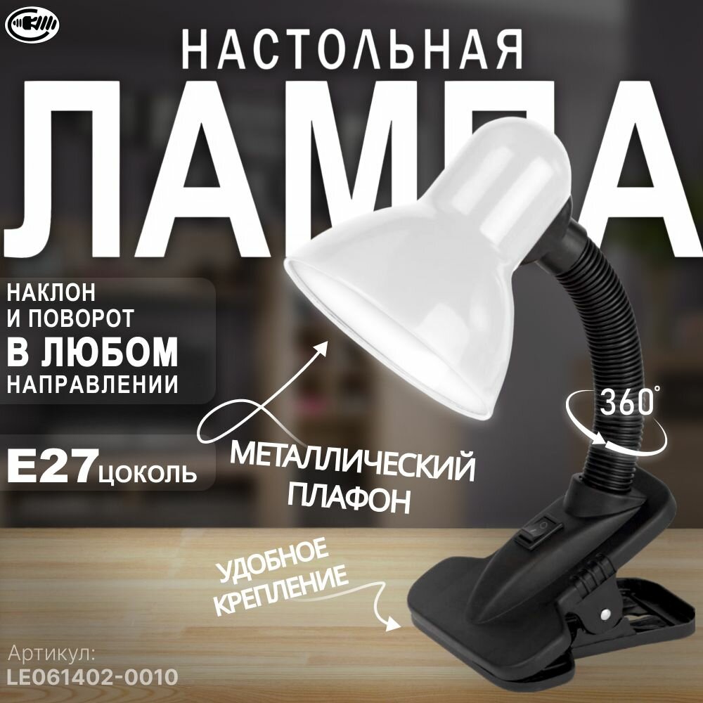 Лампа настольная E27 на прищепке для школьника, для учебы, для чтения, для спальни. Leek TL-108 в пластиковом пакете/ Светильник хай-тек, лофт. Белый