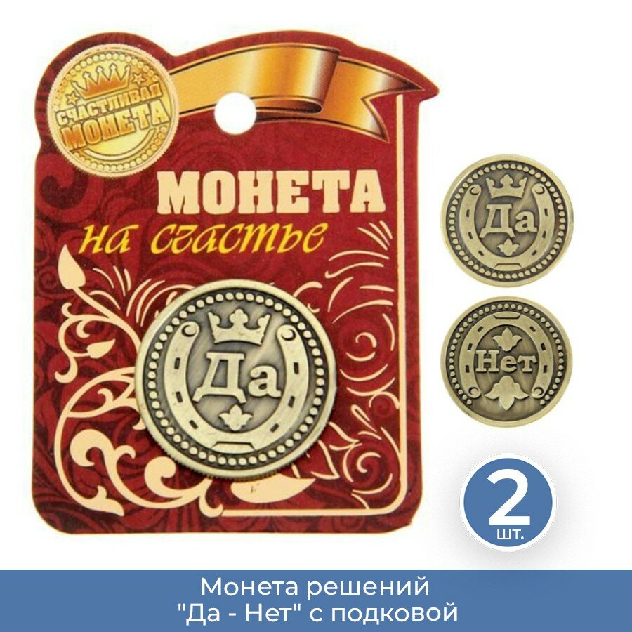 Монета решений "Да - Нет. Подкова", металл, 2 шт.