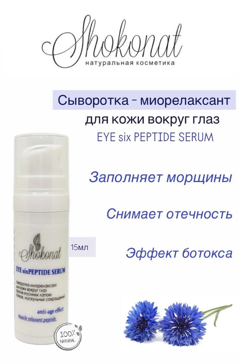 Shokonat Сыворотка-миорелаксант для кожи вокруг глаз против «гусиных лапок» отеков, мускульных сокращений 15мл