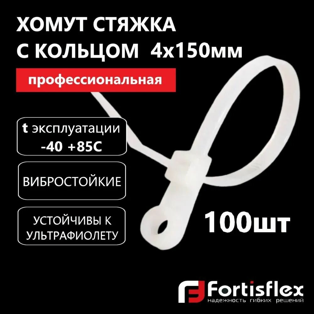 Fortisflex Стяжка крепежная с отверстием белая 4x150
