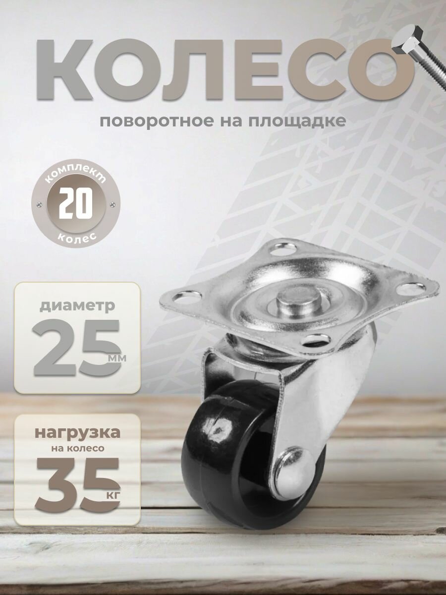 Колесо мебельное поворотное 25 мм. BRANTE с крепежом М4х12 мм, комплект 20 шт, черный пластик, ролик для прикроватных тумбочек, журнальных столиков, тумб, шкафчиков, колесики для мебели