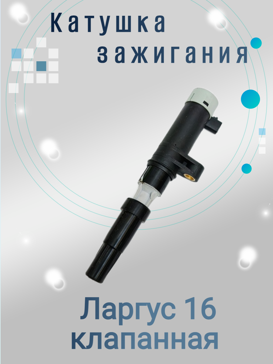 Катушка зажигания Ларгус 16 клапанная