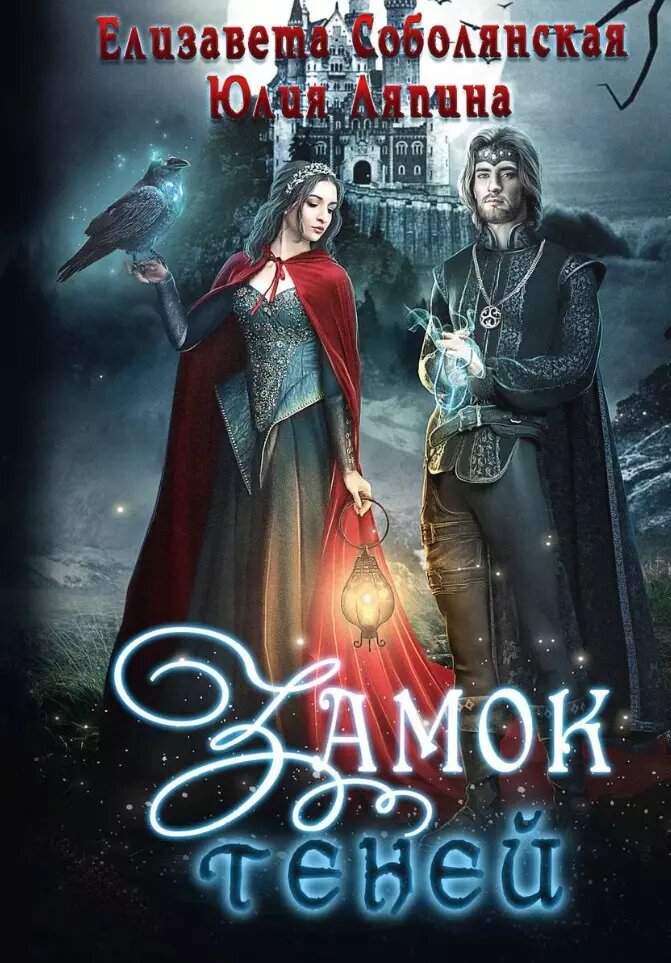 Замок теней