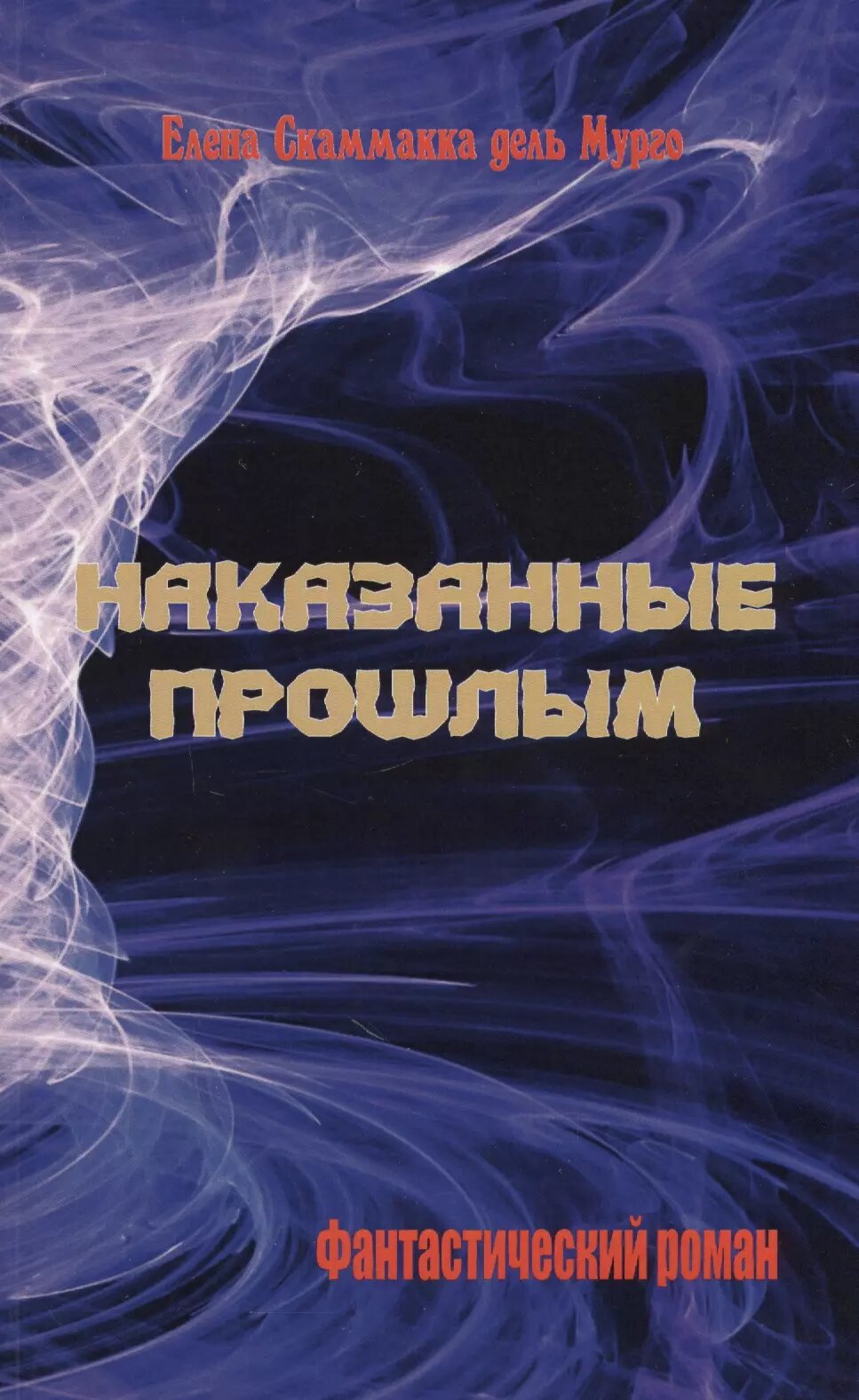 Наказанные прошлым. Фантастический роман ()