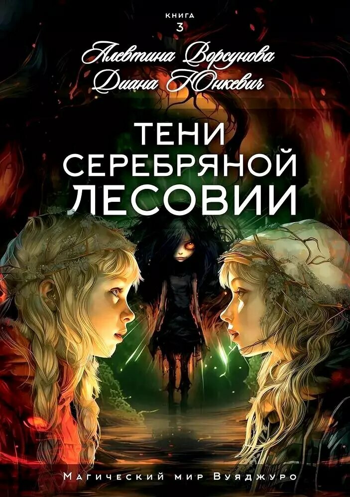 Книга RUGRAM_Publishing Тени Серебряной Лесовии. Юнкевич Д, Ворсунова А, 2024 г