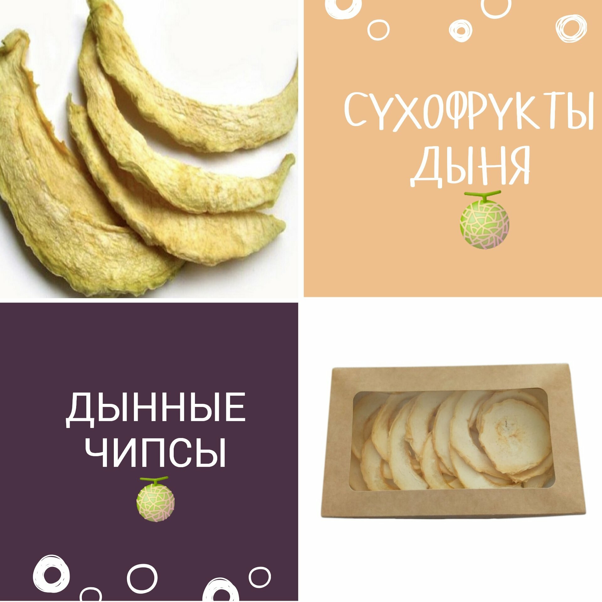 Фруктовые чипсы , сухофрукты- дыня