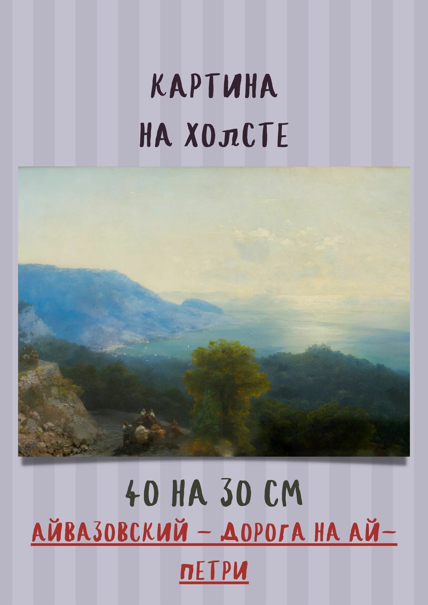 Репродукция Константинович Айвазовский - Дорога на Ай-Петри 40х30