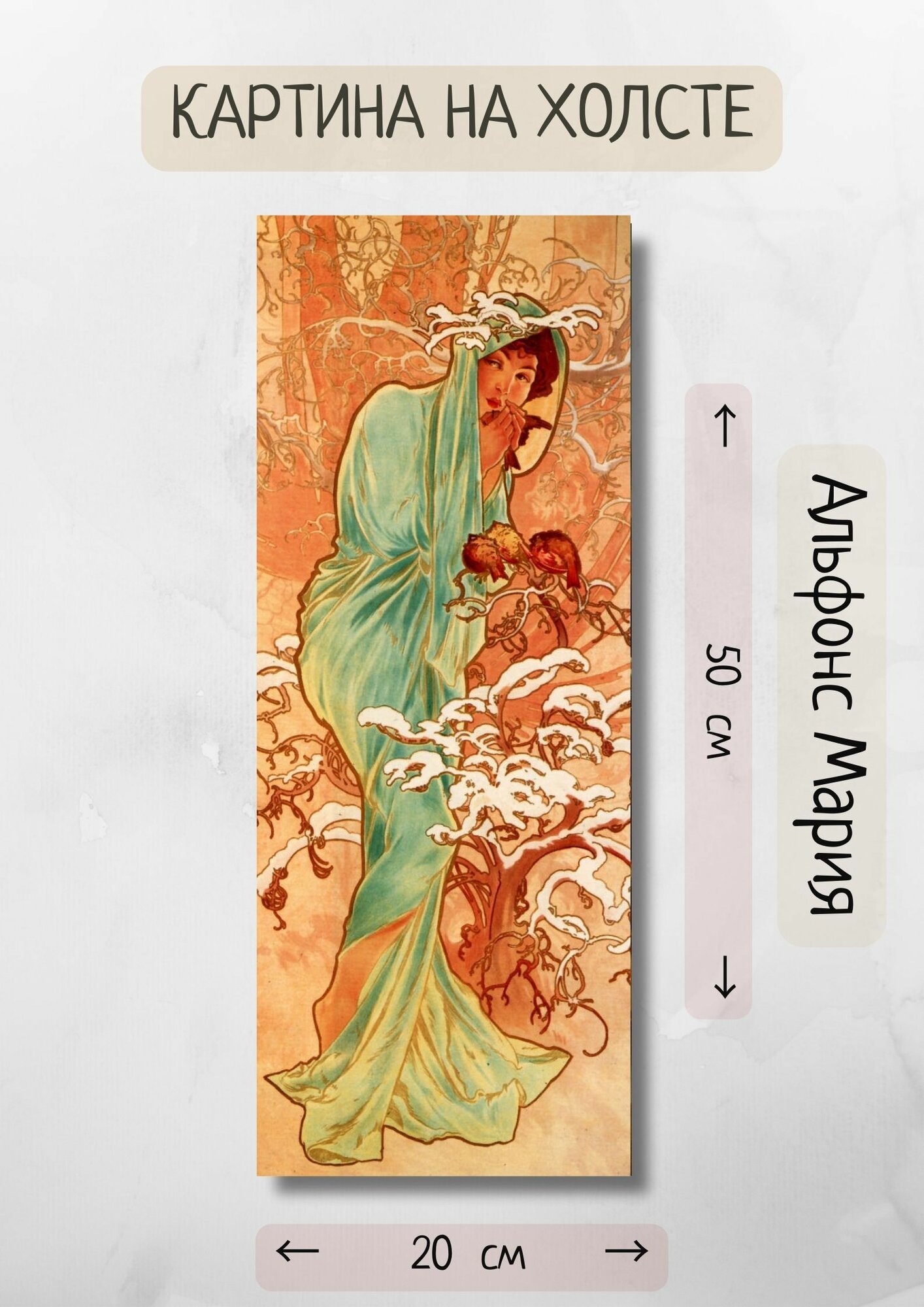 "Альфонс Мария Муха - Ширма. Времена года. Зима" картина 20x50