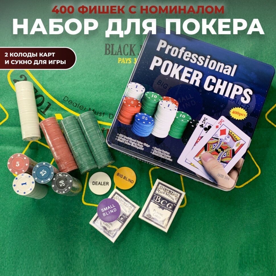 Набор для покера в металлической коробке, 400 фишек с номиналом (27 x 27 х 6 см)