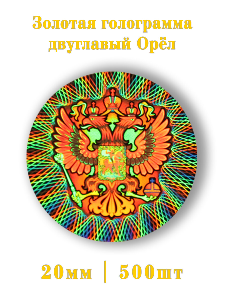 Золотая голограмма двуглавый Орёл 500шт.