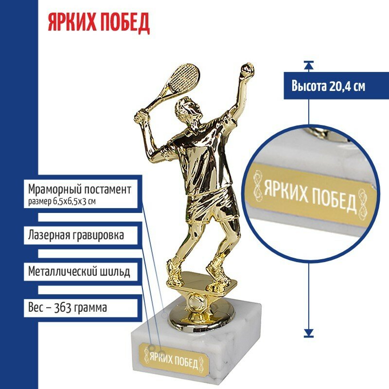 Статуэтка Теннисист "Ярких побед" на мраморном постаменте (20,4 см)
