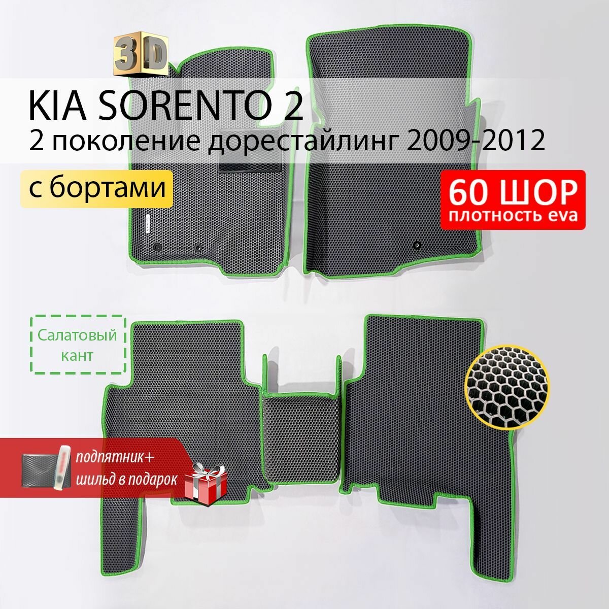 EVA коврики в салон автомобиля KIA SORENTO 2 (Киа Соренто 2), ева коврики автомобильные с бортами, эва в машину