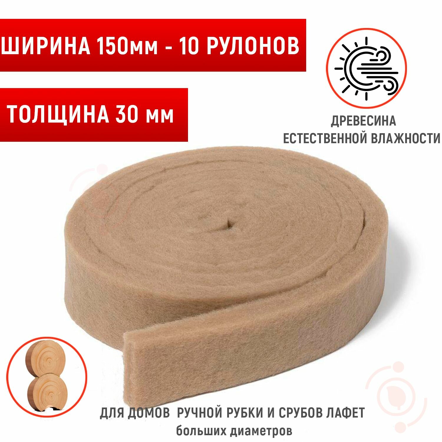 Уплотнитель межвенцовый толщ. -30мм, шир.-150мм . Утеплитель для ОЦБ больших диаметров , ручной рубке и кело