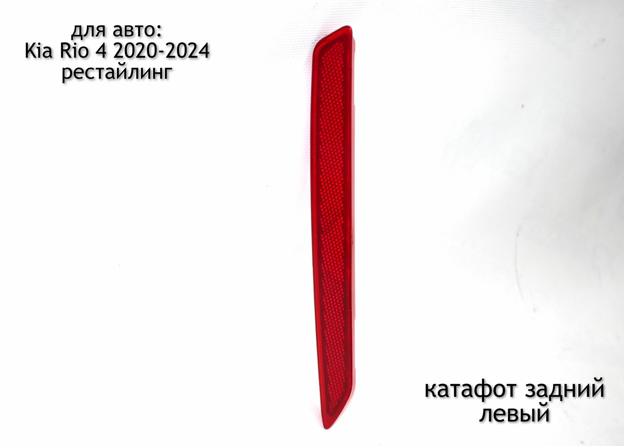 Катафот задний левый для Kia Rio 4 2020-2024 (рестайлинг)