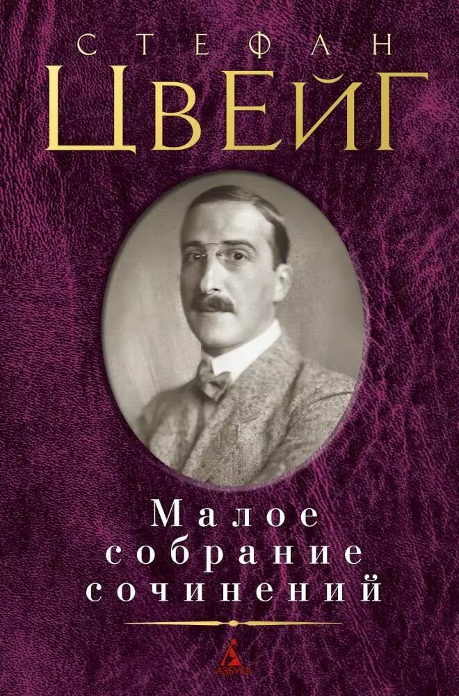 Цвейг Стефан. Малое собрание сочинений