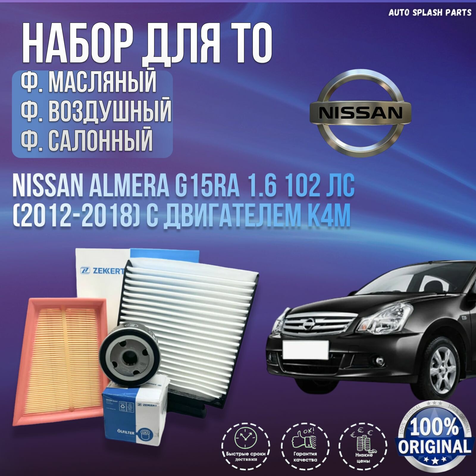 Комплект фильтров для ТО Nissan Almera G15RA 1.6 102 ЛС (2012-2018) с двигателем K4M германия (Ниссан Альмера Г15)