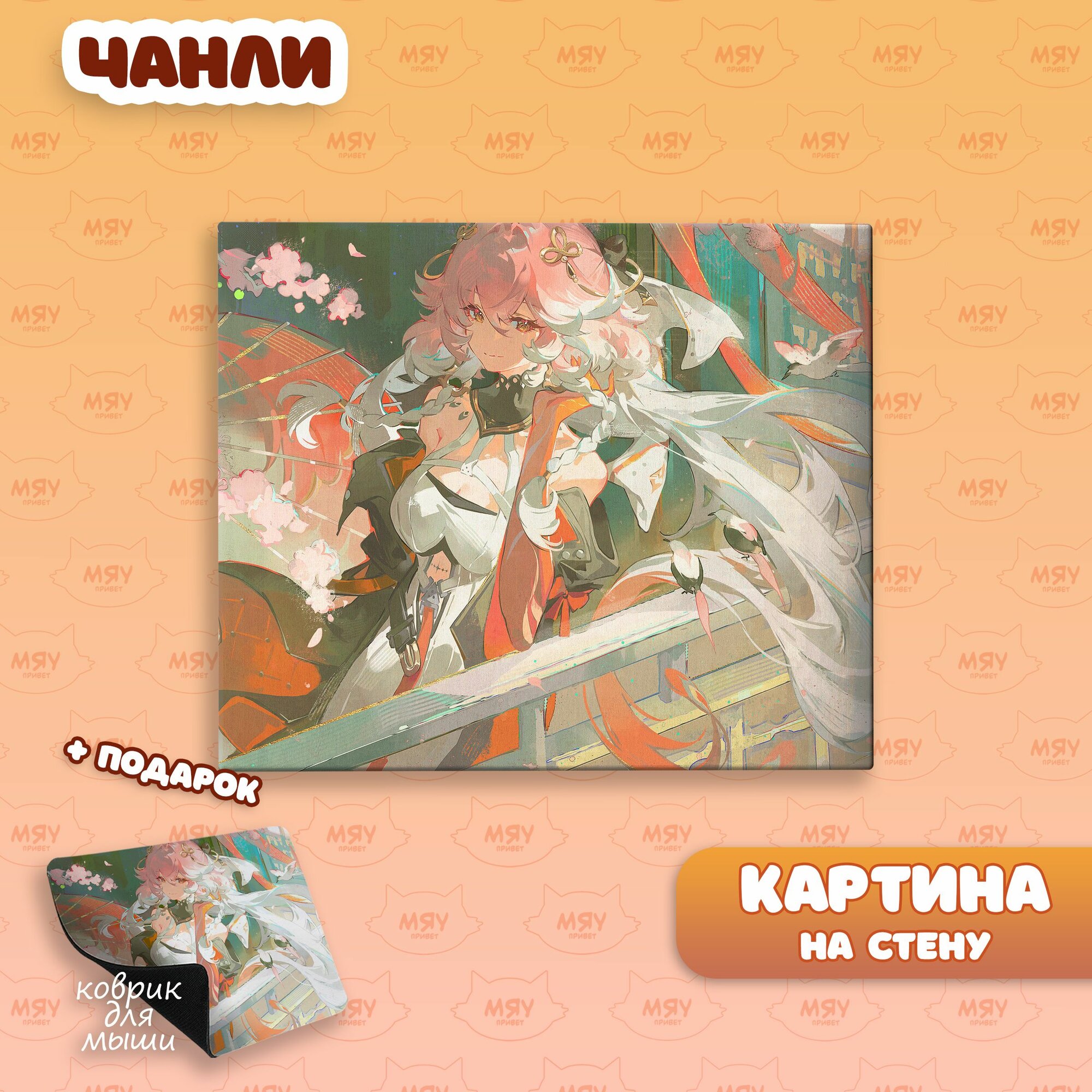 Картина на стену Wuthering Waves Чанли