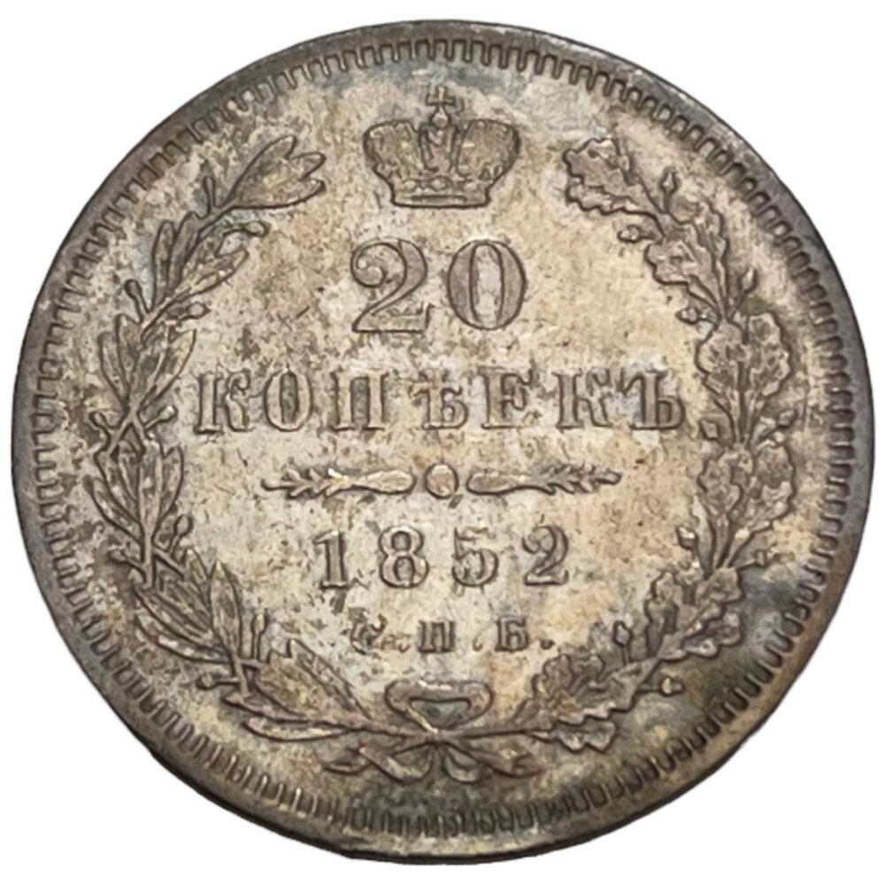 Российская империя 20 копеек 1852 г. (СПБ ПА)