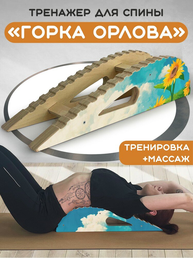 Массажер-тренажер для спины "Горка Орлова" с принтом "Космос Горы (подсолнухи, Пейзаж, Облака, уют, подарок, для мамы, подруги, сестры, жены) - 184"