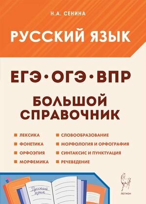 ЕГЭ ОГЭ и ВПР. 2025 Русский язык. Большой Справочник (Сенина Н. А.) Легион 2025
