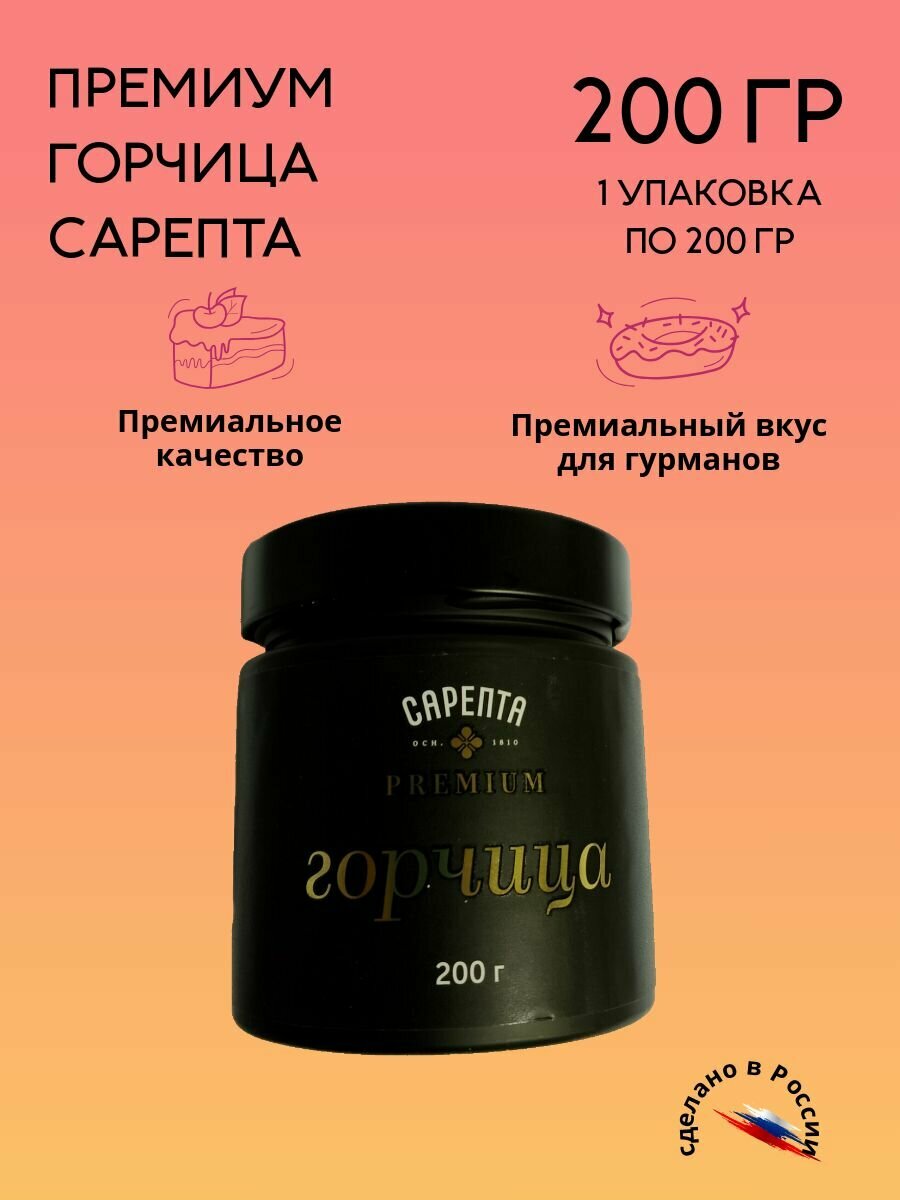 Премиум горчица (1 штука по 200 грамм)