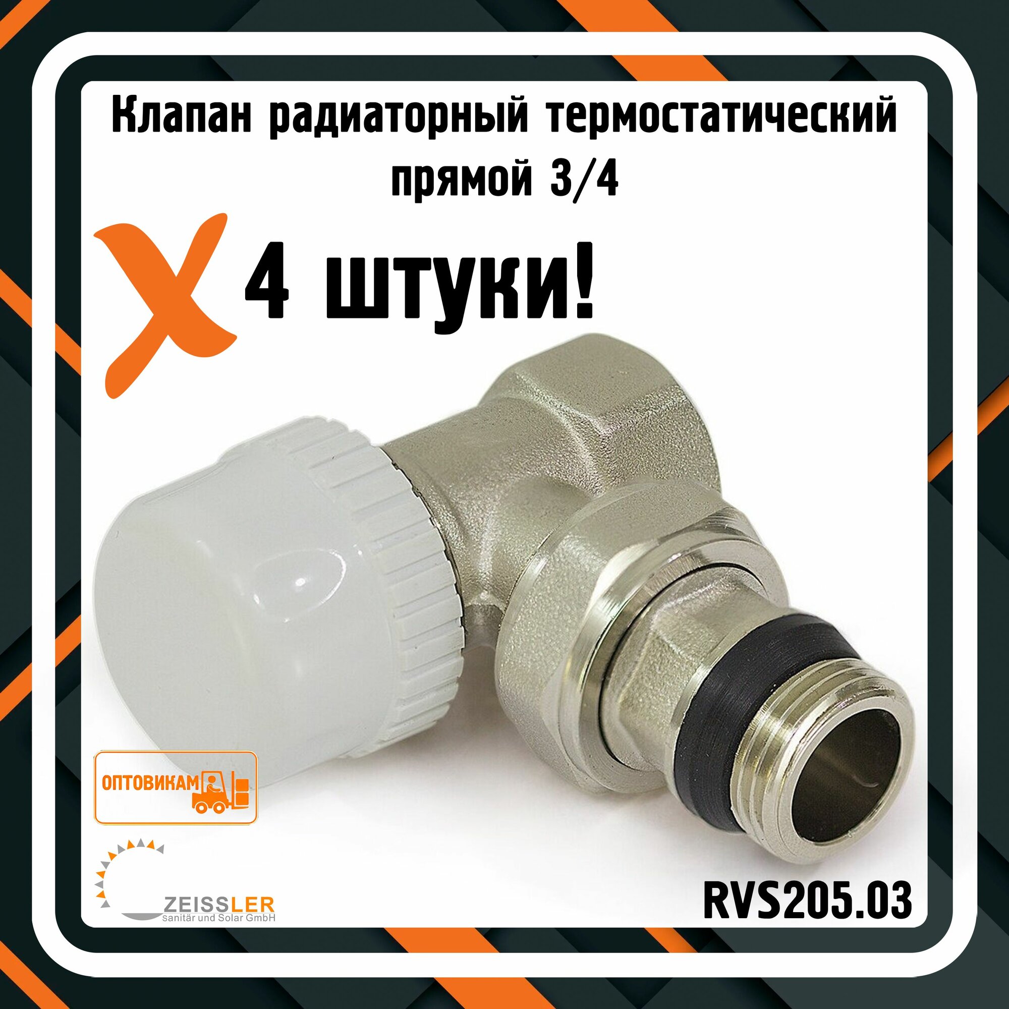 Клапан радиаторный ZEISSLER RVS205.03 термостатический угловой, с уплотнительным кольцом "быстрого монтажа" 3/4" (4 штуки)