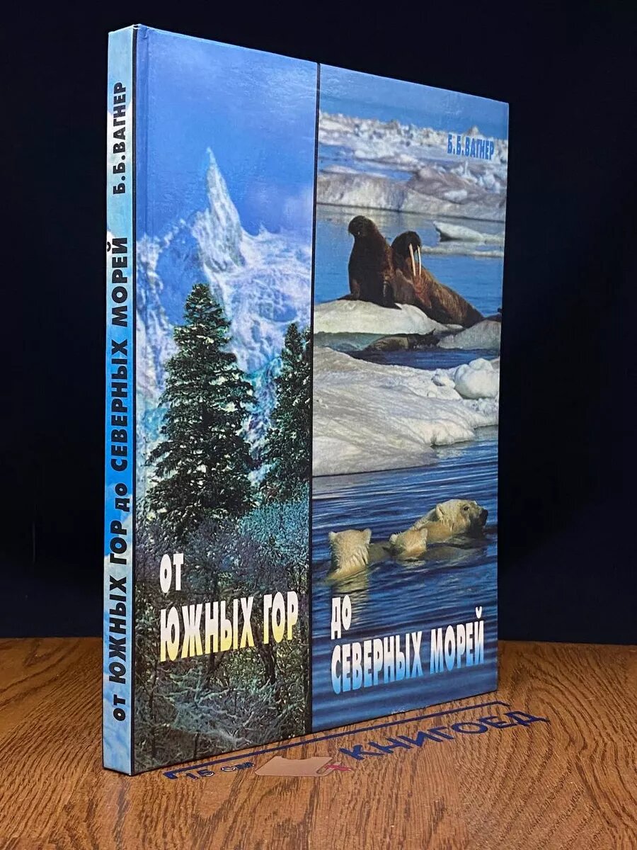 Книга. От южных гор до Северных морей 2002 (2040693396088)