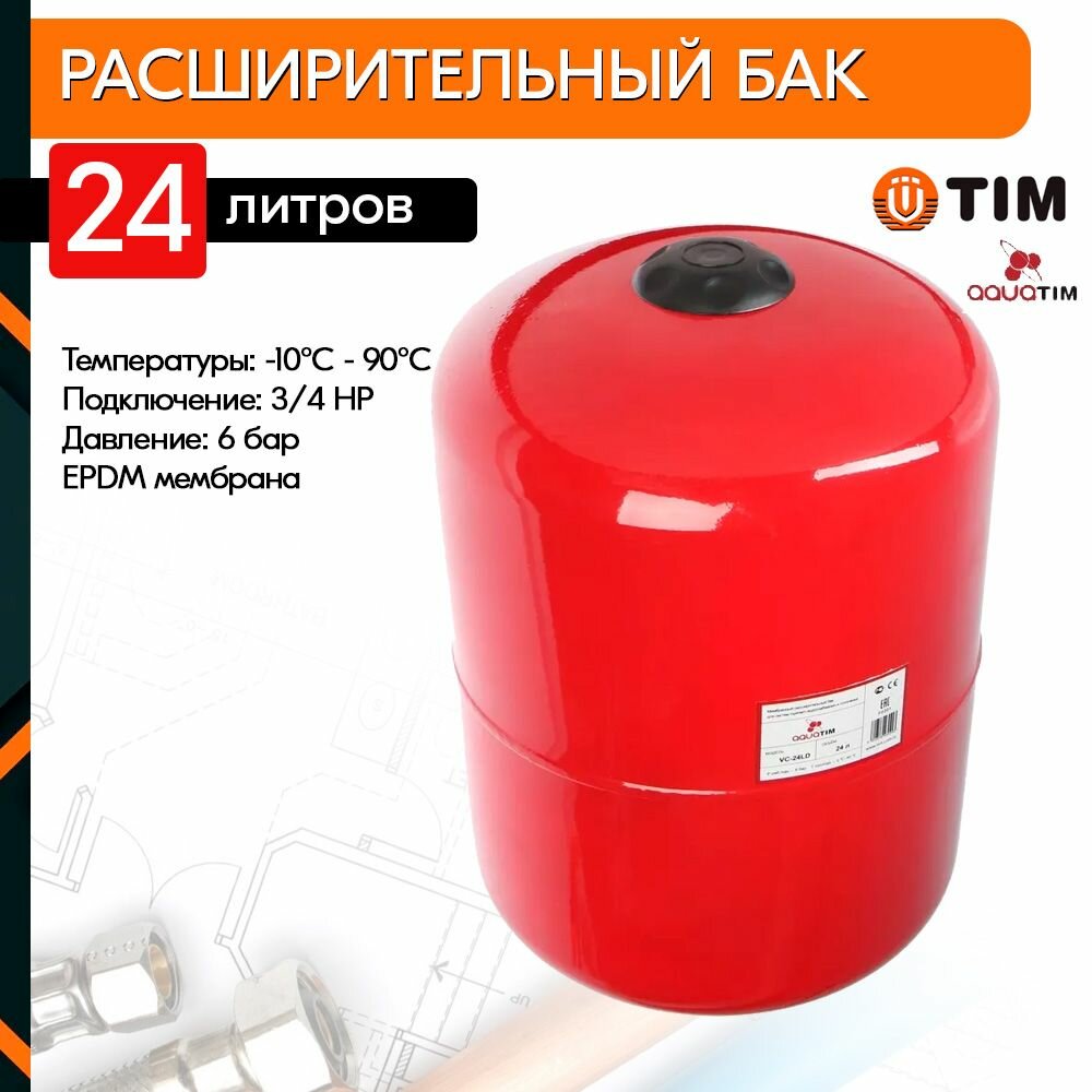 Бак расширительный для водоснабжения 24 литров TIM VC