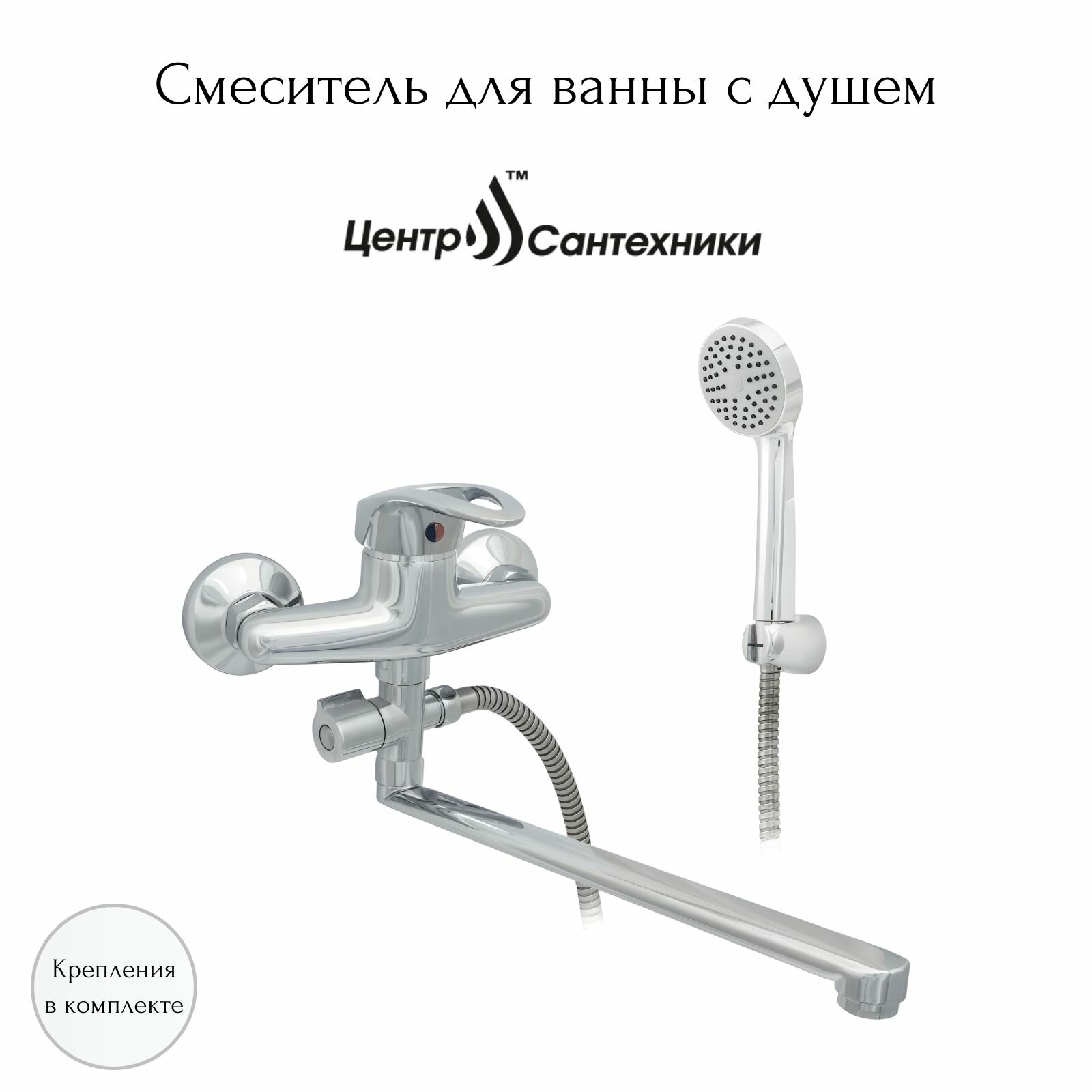 Смеситель для ванны с душем одноручный плоский излив, душевой шланг н/ж сталь, хромированная пластиковая лейка и кронштейн ЭКО ЦС-СМ 300/1-4 М-43 Центр Сантехники (Подольск) ЭП400114