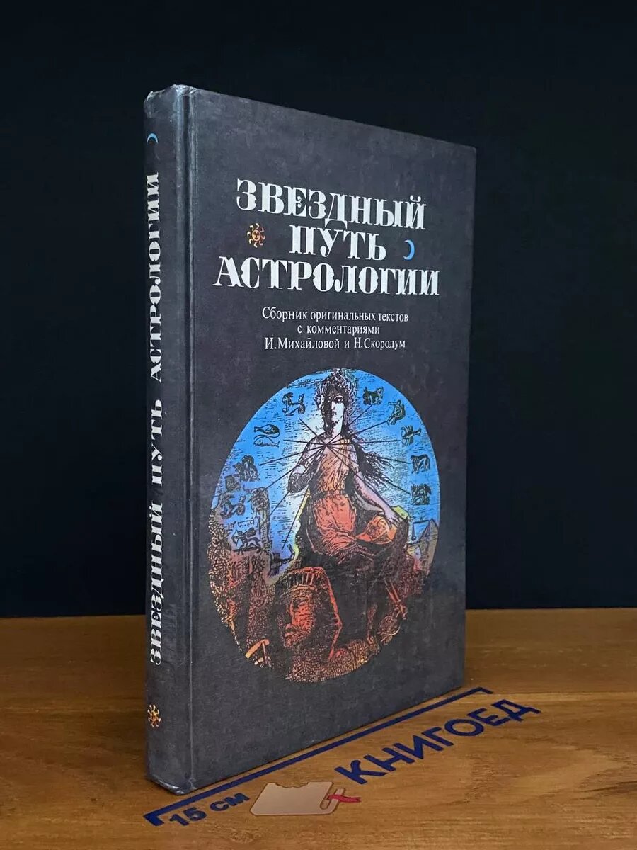 Книга. Звездный путь астрологии 1993 (2040928001985)