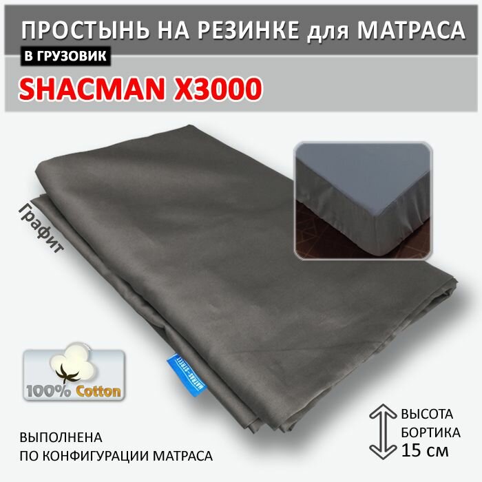 Простынь на матрас Shacman X3000, простыня на резинке в спальник Шакман X3000, с бортиком, 217x68 см накидка автомобильная