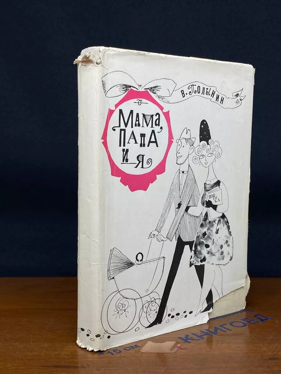 Книга. Мама, папа и я 1967 (2041025139625)