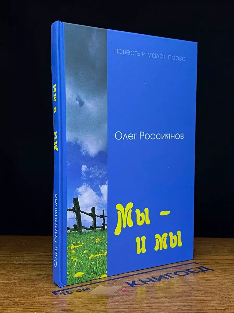Книга. Мы - и мы. Повесть и малая проза 2012 (2040693339627)