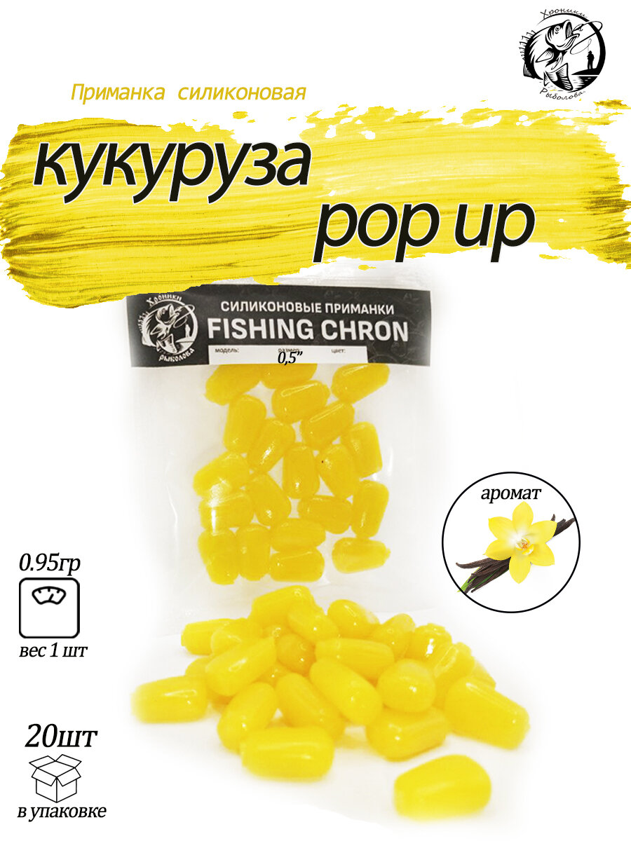 Плавающая кукуруза желтая 0.5" силиконовая приманка 14 мм (20 ШТ) Fishing Chron Аттрактант