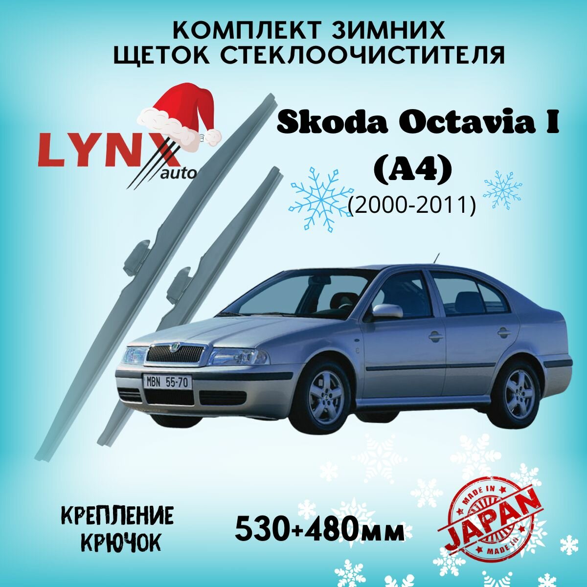 Зимние дворники LYNXauto Skoda Octavia I (A4) 2000-2011, 530 480мм / комплект 2 шт