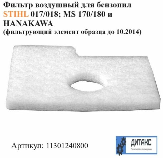 Фильтр воздушный для бензопил STIHL 017/018; MS 170/180 (фильтрующий элемент образца до 10.2014) и HANAKAWA (артикул-11301240800)
