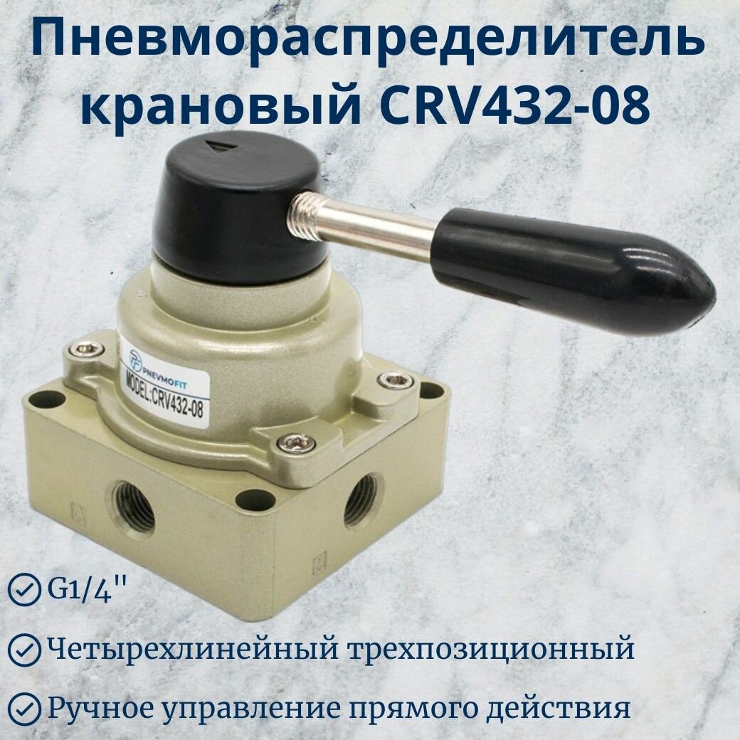 Крановый Пневмораспределитель CRV432-08