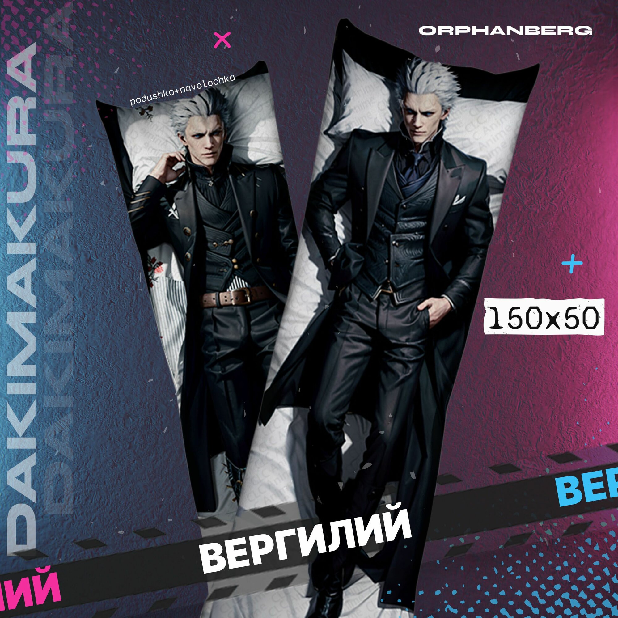 Подушка дакимакура Девил Май Край Вергилий