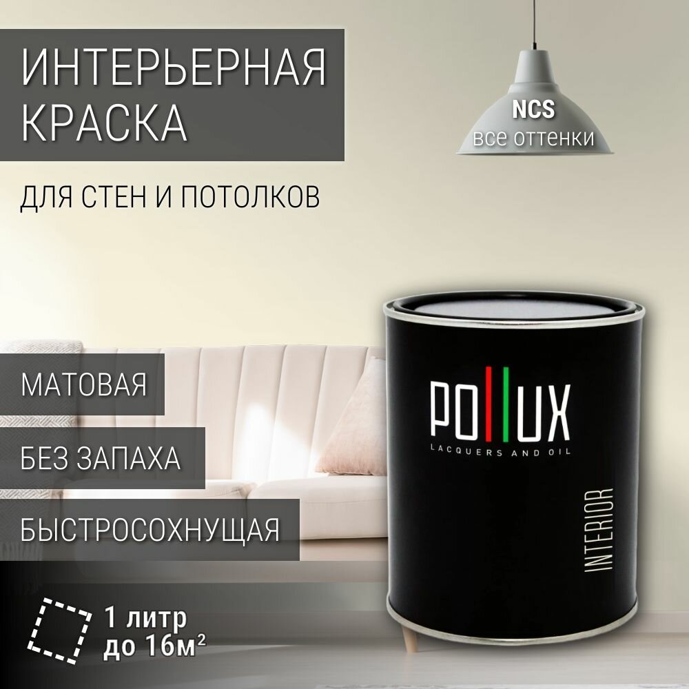 Краска моющаяся интерьерная для стен и потолков, Pollux INTERIOR без запаха, быстросохнущая, акриловая, матовое покрытие, цвет NCS S 0505-G90Y, 1л.